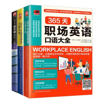【全3册】365天英语口语大全商 365天商贸英语口语大全  我用这些英文跟老外一起工作