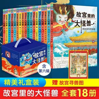 【包邮赠书签+抽赠免单】 故宫里的大怪兽全套18册【精美礼盒装】