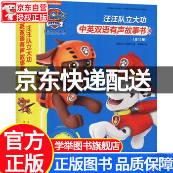 【旗舰店正版】汪汪队立大功中英双语有声故事书 全套10册 3-6岁少儿启蒙英语绘本读物 正版