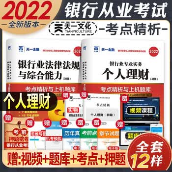 【2022新书】银行从业资格考试教材2022初级 银行从业人员资格证考试教材+真题试卷 法律法规与综合能力个人理财贷款银行管理自选 法律法规+个人理财真题+考点4本套