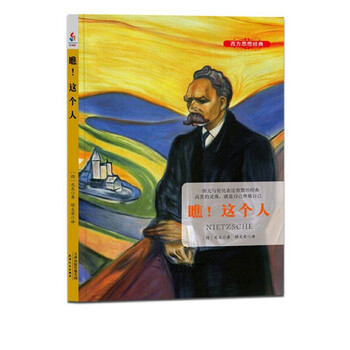 瞧这个人/西方思想经典