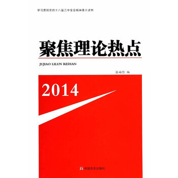2014聚焦理论热点
