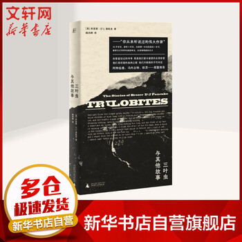 三叶虫与其他故事 图书