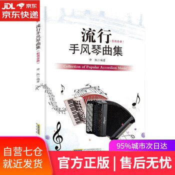 【正版图书】流行手风琴曲集 仲凯 安徽文艺出版社