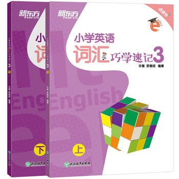 新东方 小学英语词汇巧学速记3（全2册点读书）英语好学系列 五年级词汇专项教辅