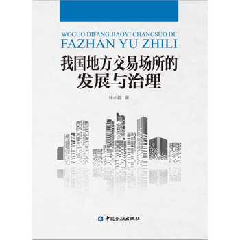 我国地方交易场所的发展与治理