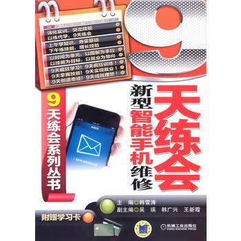 9天练会新型智能手机维修 机械工业出版社 9787111415923  韩雪涛