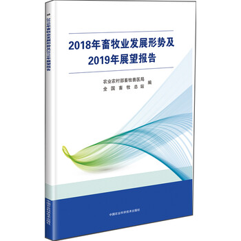 2018年畜牧业发展形势及2019年展望报告
