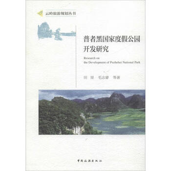 普者黑国家度假公园开发研究