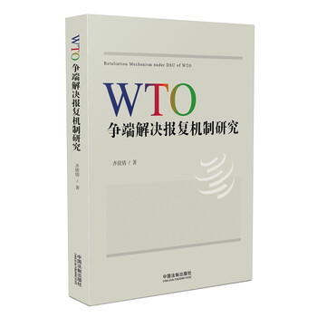 WTO争端解决报复机制研究