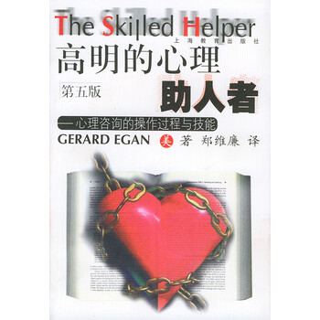 高明的心理助人者:心理咨询的操作过程与技能(第五版)【正版图书】