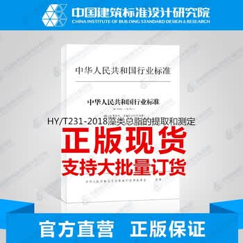 HY/T231-2018藻类总脂的提取和测定