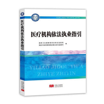 医疗机构依法执业指引 【正版书】