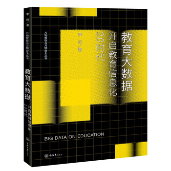 教育大数据：开启教育信息化2.0时代/万物智联与万物安全丛书