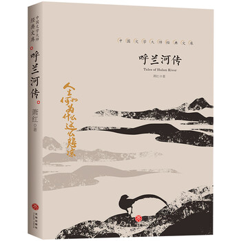 中国文学大师经典文库：呼兰河传