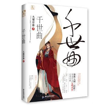 千世曲 九鹭非香