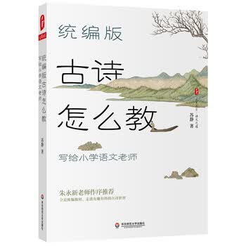 大夏书系·统编版古诗怎么教：写给小学语文老师