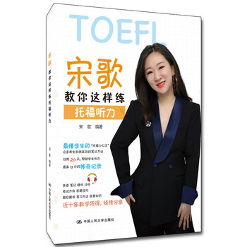 宋歌教你这样练托福听力