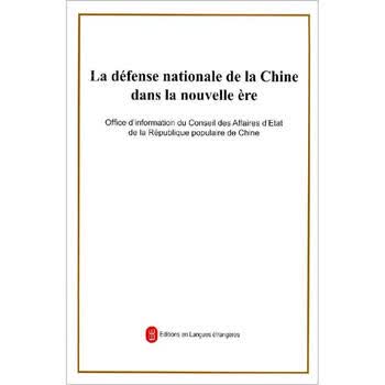 新时代的中国国防(法文)