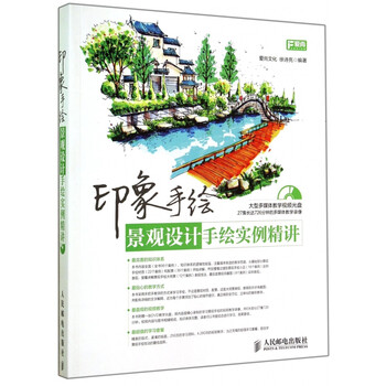 印象手绘(附光盘景观设计手绘实例精讲)