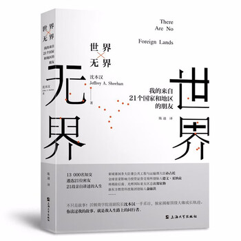 世界无界：我的来自21个国家和地区的朋友    （美）沈本汉 著    上海大学出版社
