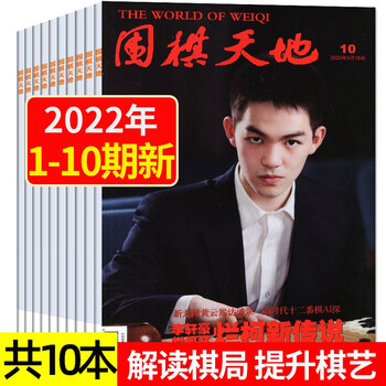 围棋天地杂志2022年1/2/3.4/5/6/7/8/9/10期（1/2/3/4/5月） 共10期9本 解读棋局提升棋艺棋谱赛事报道期刊