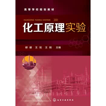 化工原理实验 都健、王瑶、王刚 主编