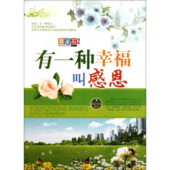 有一种幸福叫感恩/奠基石书系
