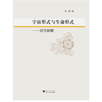 宇宙形式与生命形式——诗学新解
