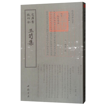 正版 欽定四库全书--玉笥集9787514921144