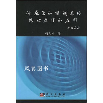 传感器和探测器的物理原理和应用 赵天池著 科学出版社