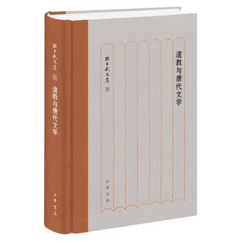 道教与唐代文学（孙昌武文集）