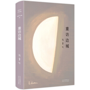 张爱玲：重访边城（新版）