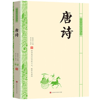 中华经典轻松读：唐诗