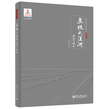 京杭大运:河漕运与航运 建筑 书籍