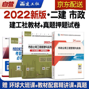 二级建造师2022教材 二建教材+环球网校历年真题试卷 市政工程实务单科套装2本中国建筑工业出版社正版含2021年考试真题试卷