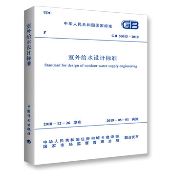 GB 50013-2018 室外给水设计标准
