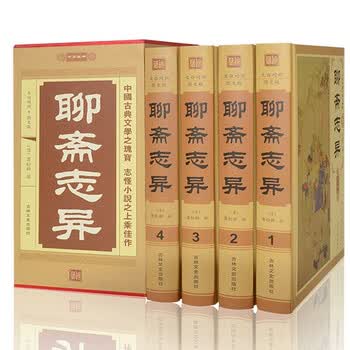 聊斋志异（套装共4册）