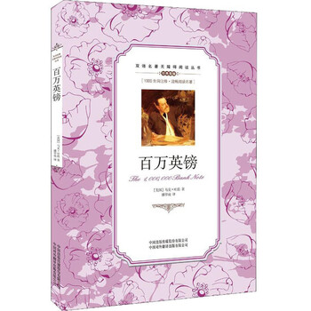 百万英镑/双语名著无障碍阅读丛书