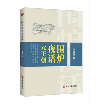 围炉夜话元王朝