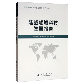 陆战领域科技发展报告（2018）