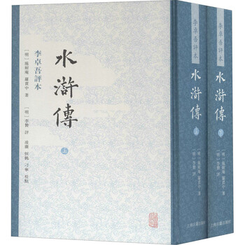 水浒传 李卓吾评本(全2册) 图书