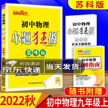 2022秋小题狂做九年级上册物理苏科巅峰版初中九年级物理上册