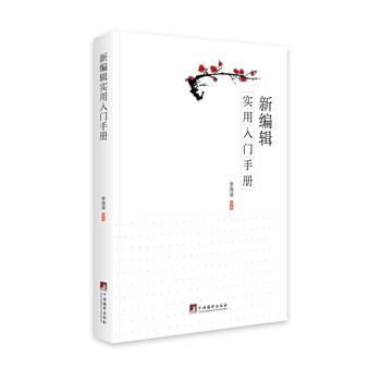 新编辑实用入门手册9787511735942