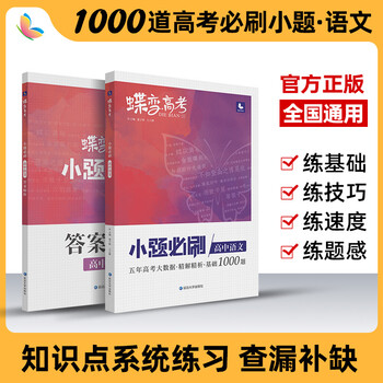 2022新版蝶变高考小题必刷高中语文1000基础题专项训练 高考语文选择题狂做狂练专练满分突破复习 小题语文