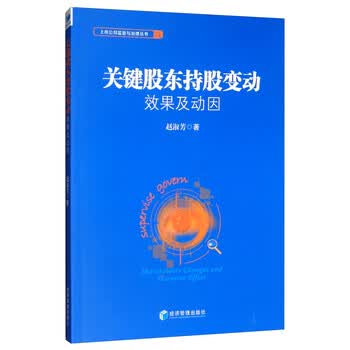 关键股东持股变动效果及动因