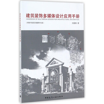 建筑装饰多媒体设计应用手册(附光盘)