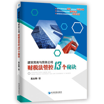 建筑劳务与劳务公司财税法管控13个秘诀