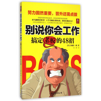 别说你会工作(搞定老板的48招)