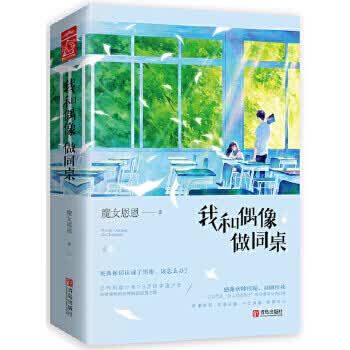 我和偶像做同桌 全二册